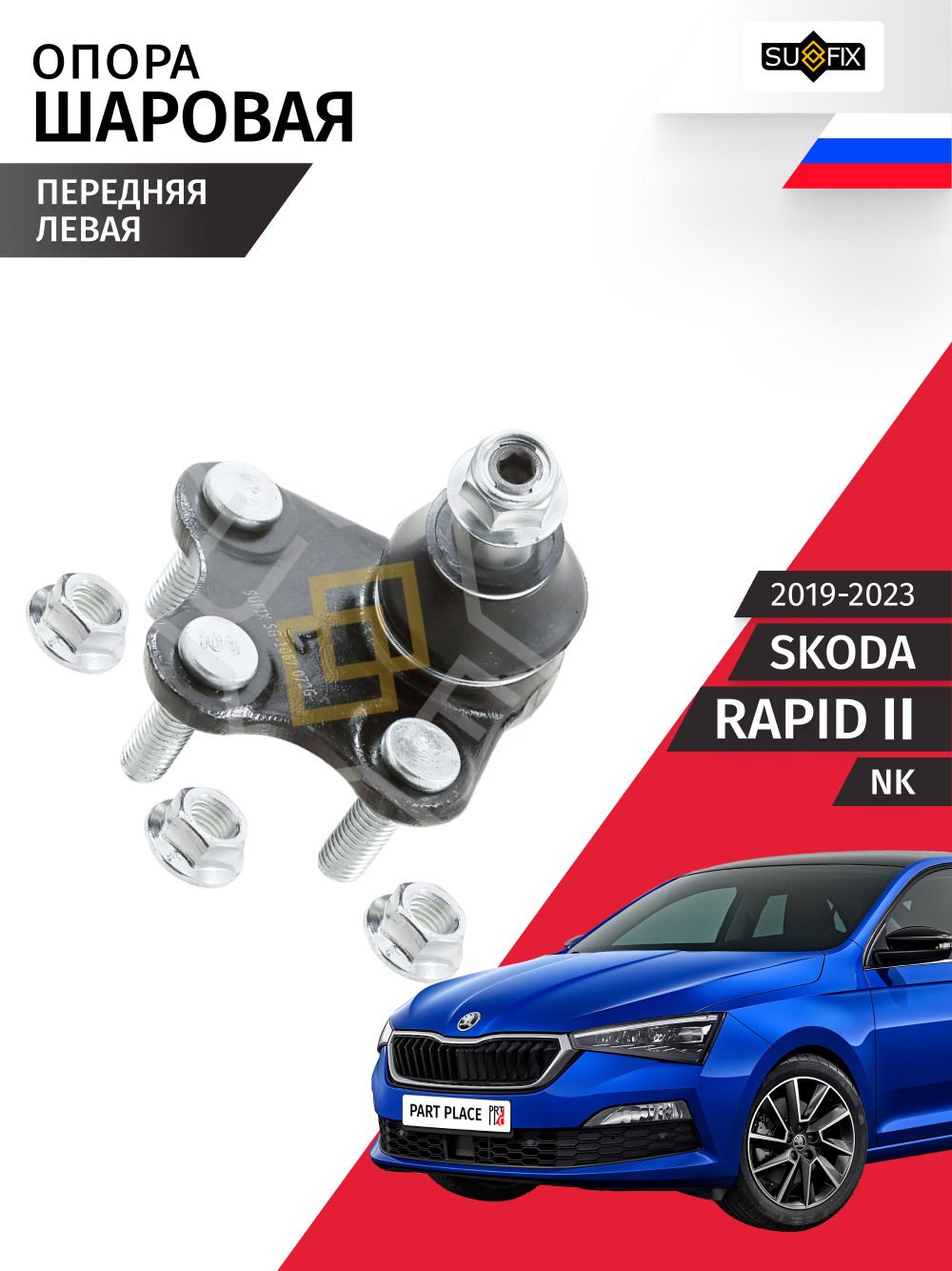 Опора шаровая левая Skoda Rapid (2) NK 2019 - 2023, 1 шт SUFIX