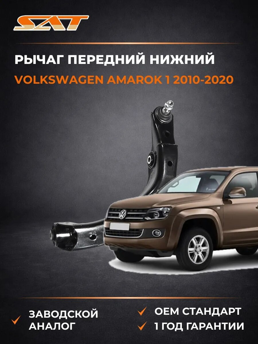 Рычаг передний нижний справа SAT ST2H0407152A Фольксваген Амарок 1 Volkswagen Amarok 1 2010-2020