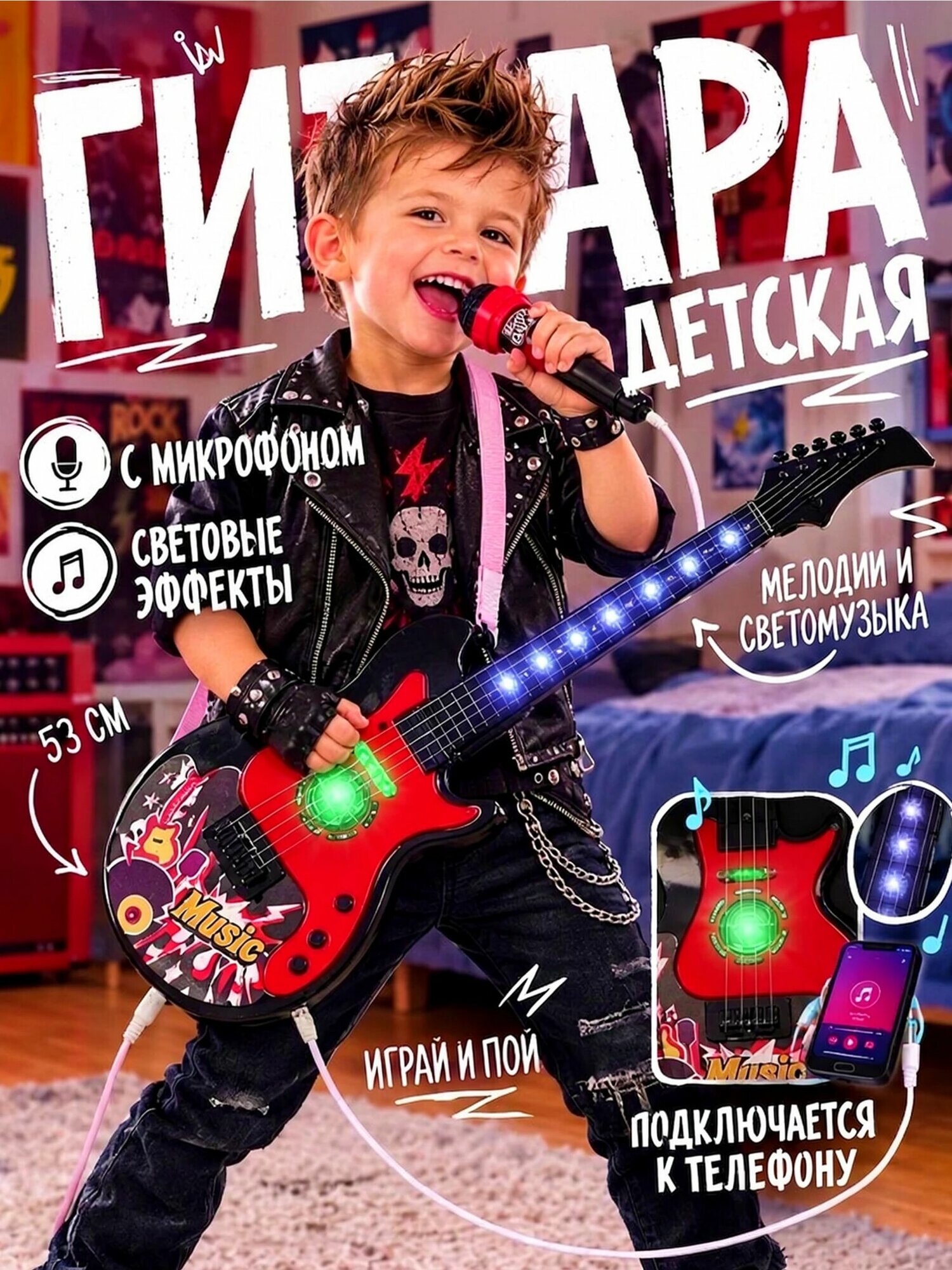 Гитара детская музыкальная с микрофоном, игрушечная электрогитара со светомузыкой и подключением к телефону, 53 см