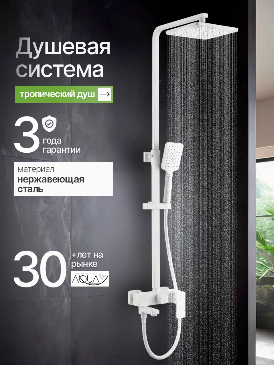 Душевая система с тропическим душем и смесителем, 3 режима, нержавеющая сталь, белый матовый