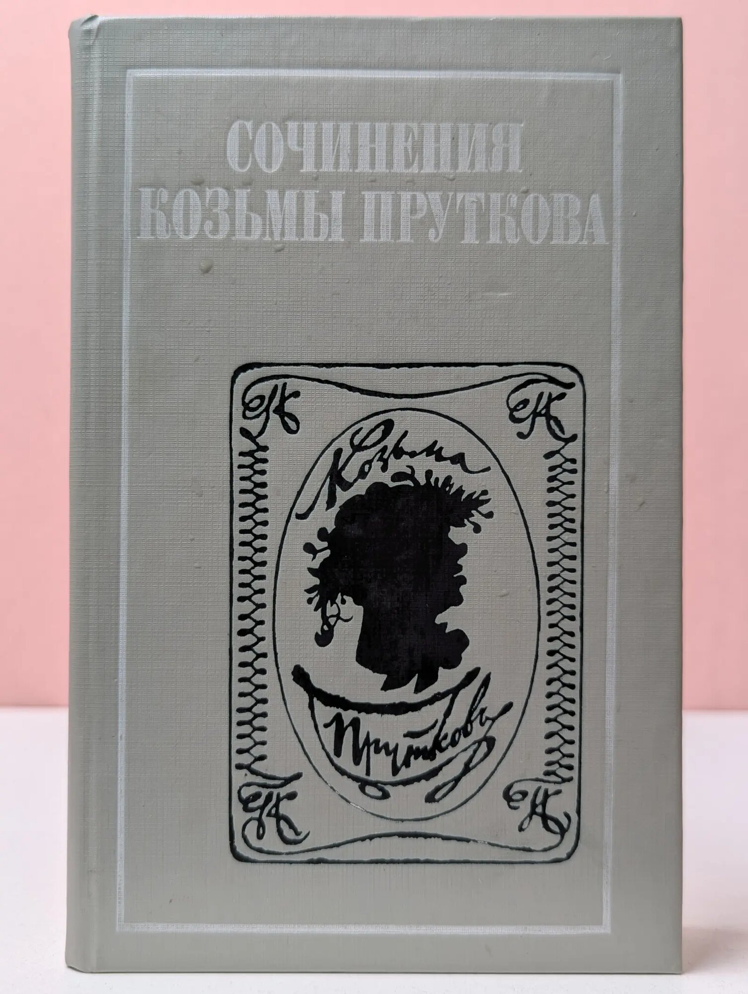 Сочинения Козьмы Пруткова Козьма Прутков 1985