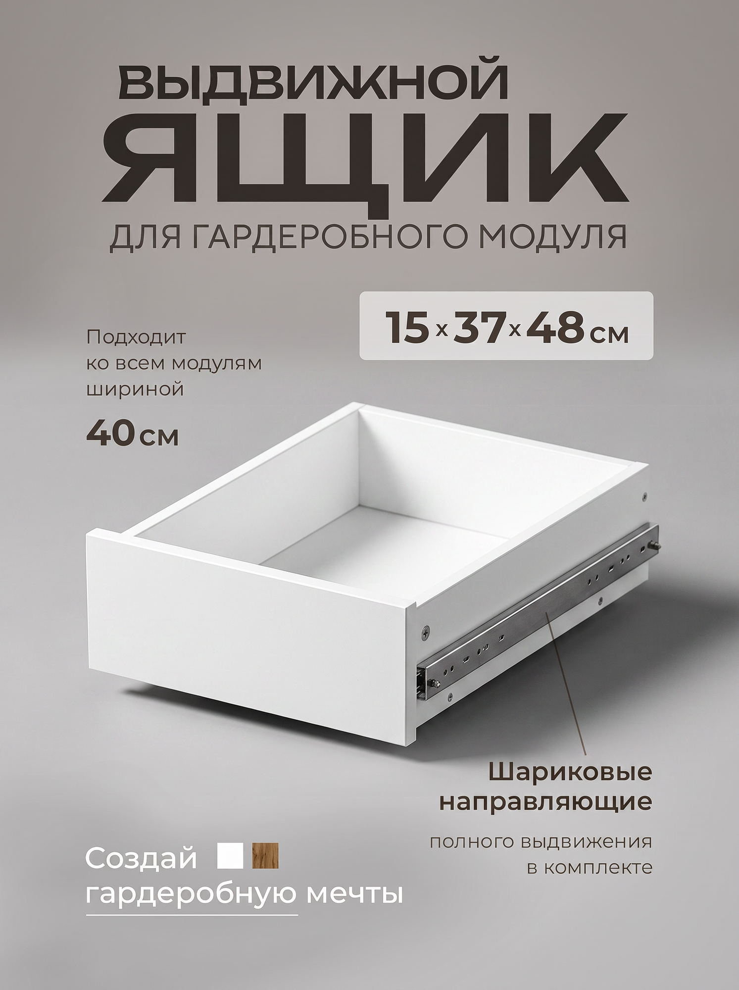 Выдвижной ящик SAMADA с шариковыми направляющими для гардеробного модуля шириной 40 см, ЛДСП белый