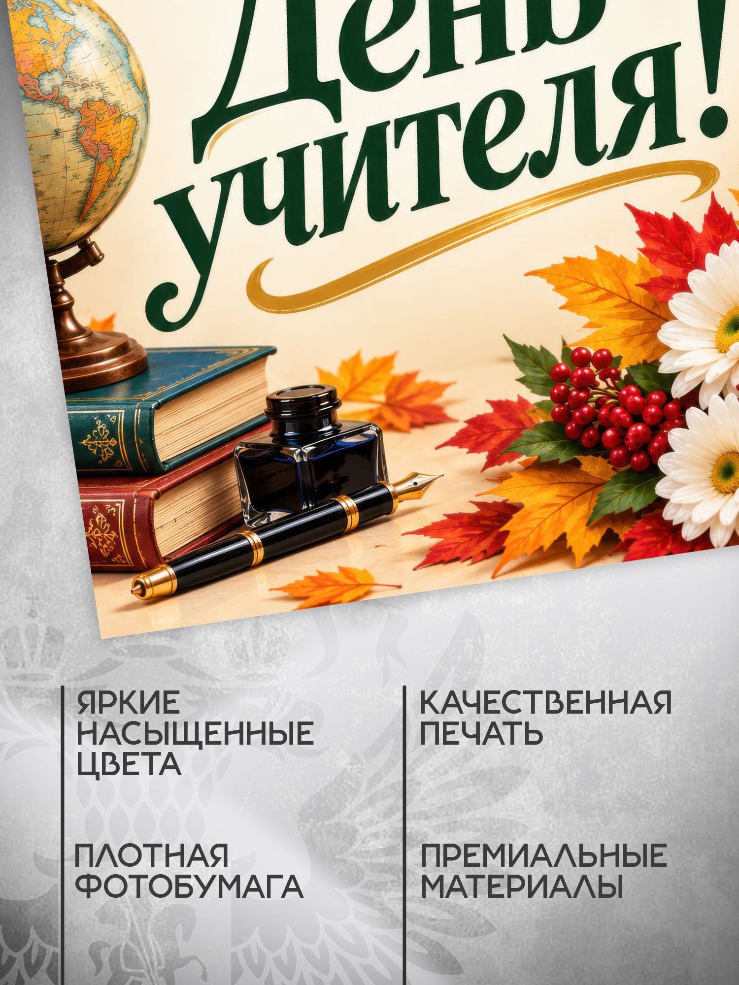 Плакат с Днем учителя — фото 1