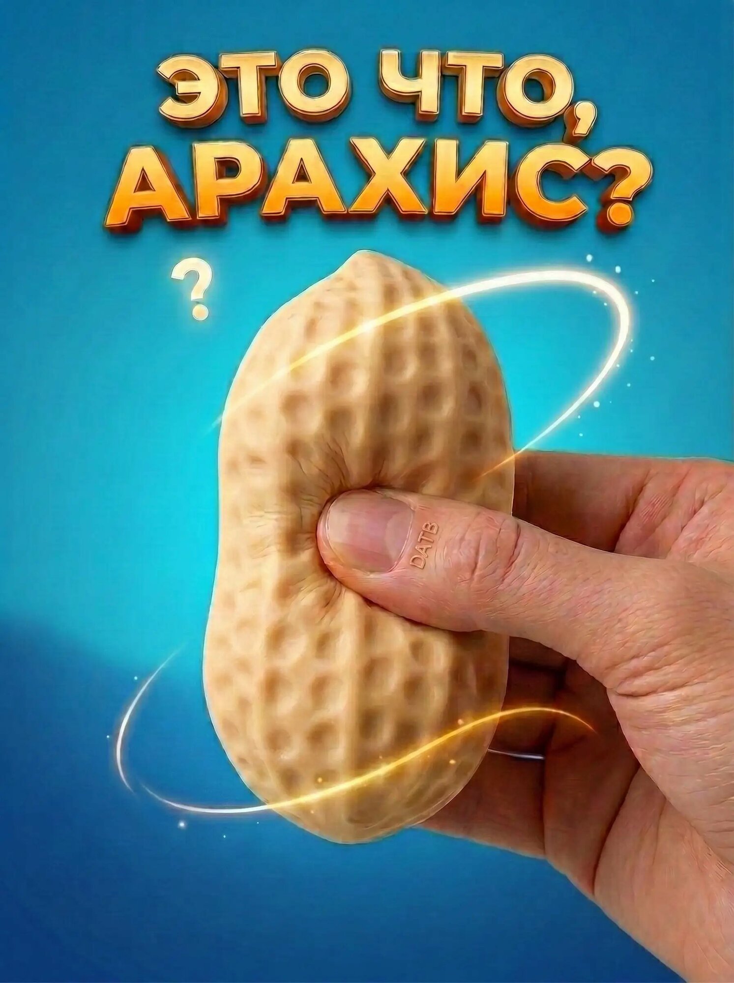 Арахис антистресс сквиш орех