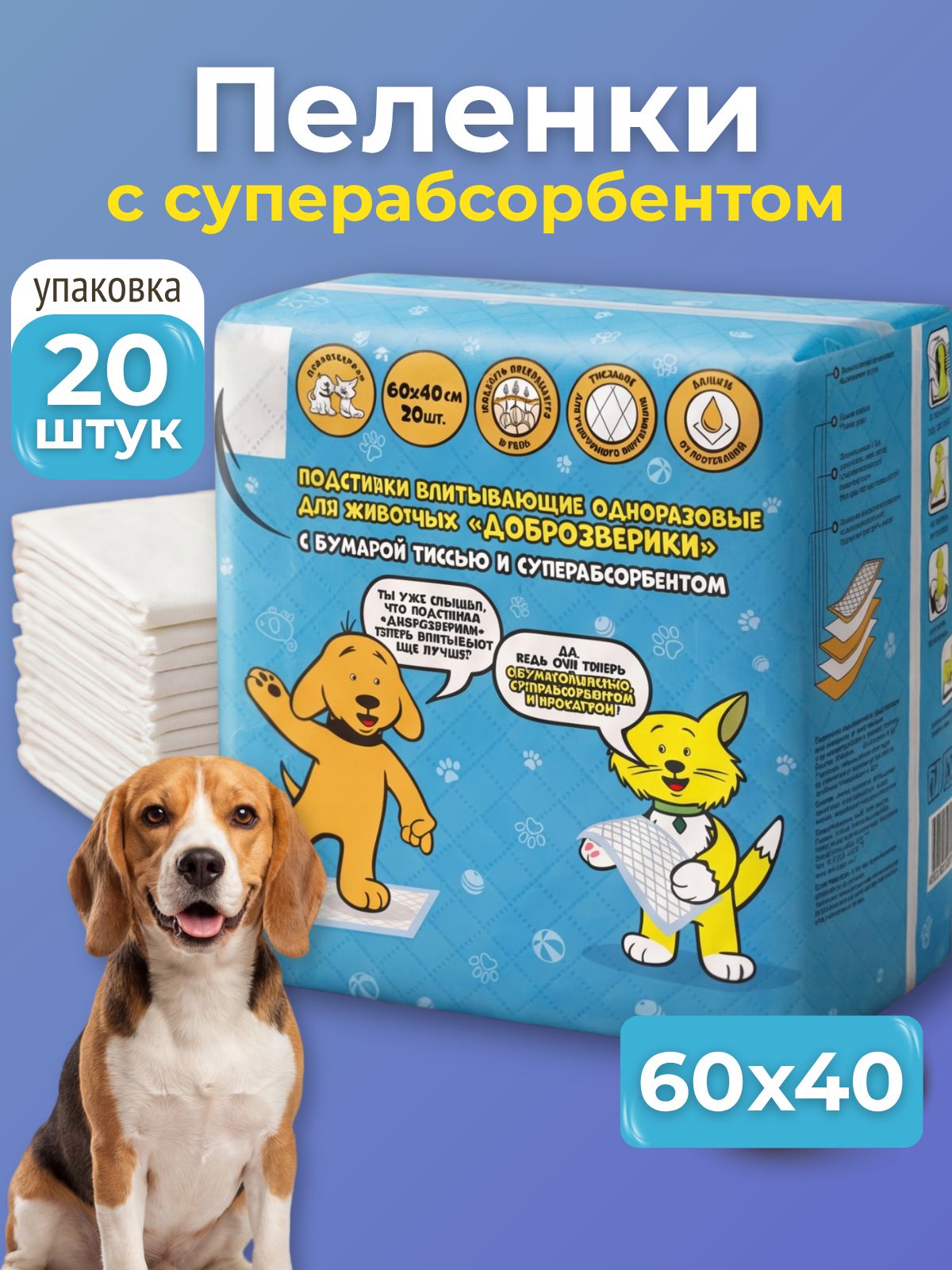 Пеленки одноразовые впитывающие для животных Доброзверики, 60х40 см, с суперабсорбентом, 20 шт