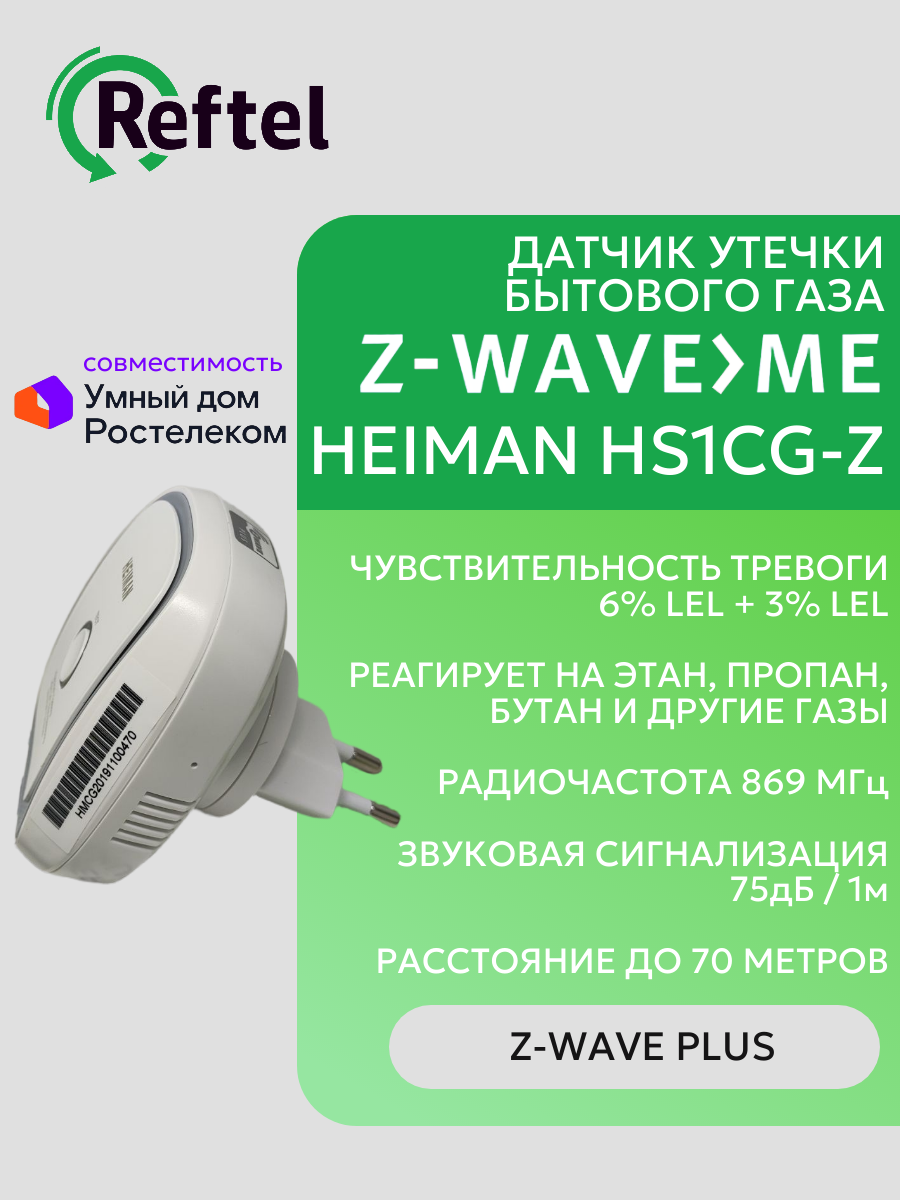 HEIMAN HS1CG-Z Z-Wave Датчик утечки бытового газа