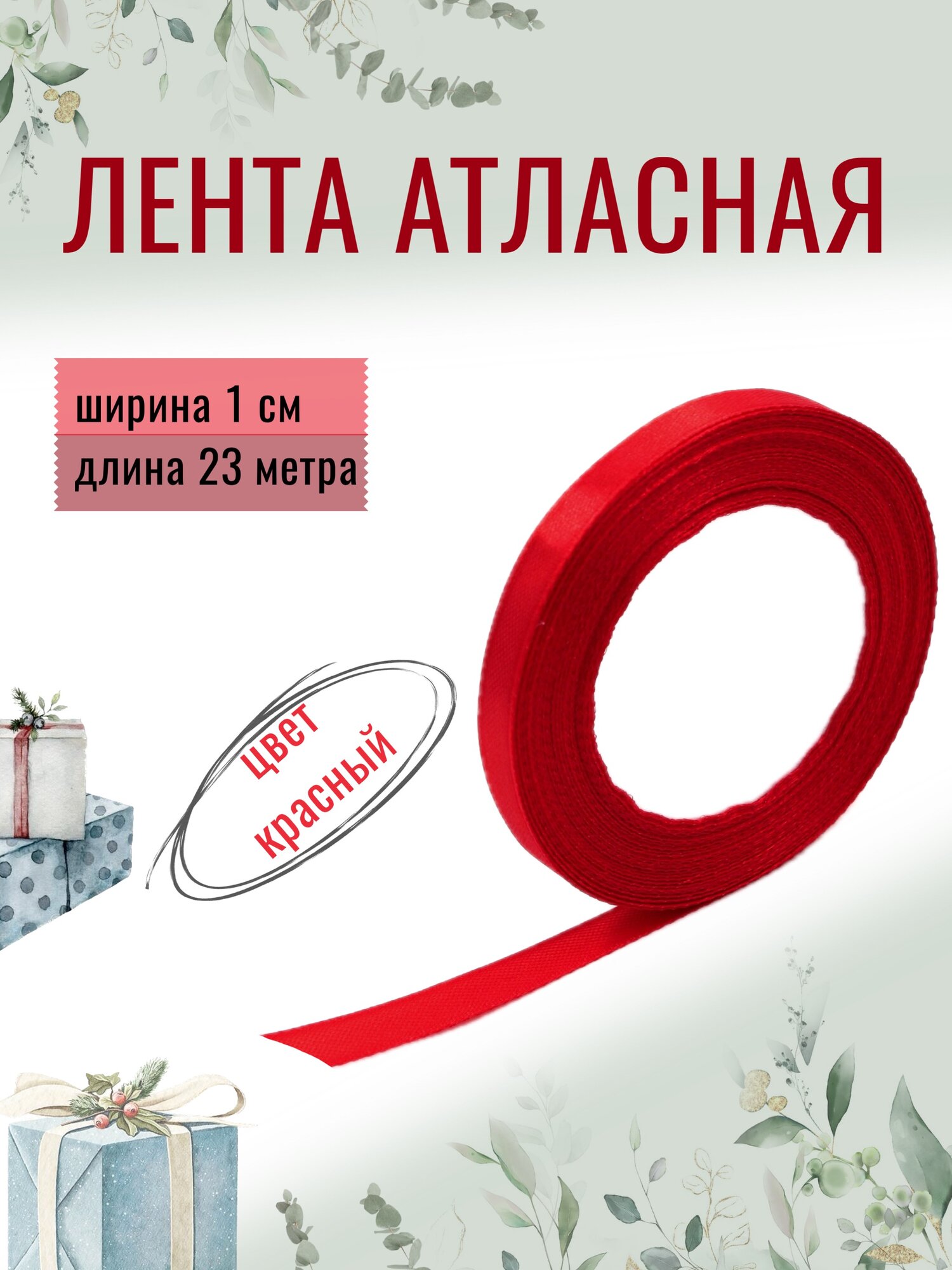 Лента атласная 1см х 23м красная, упаковочная для рукоделия, для декора и творчества, шитья и оформления подарков, 10мм