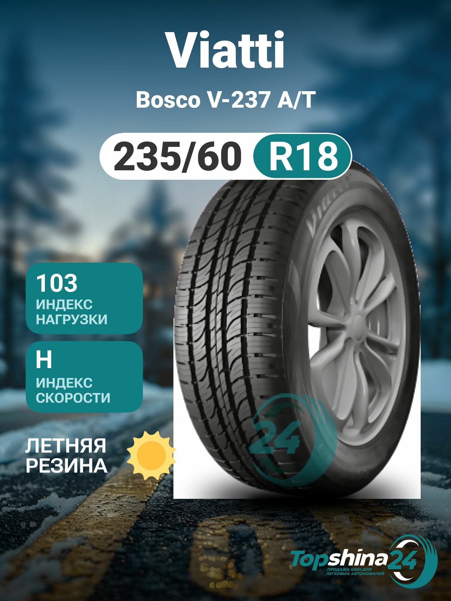 Шины летние Viatti Bosco V-237 A/T 235/60 R18 H103