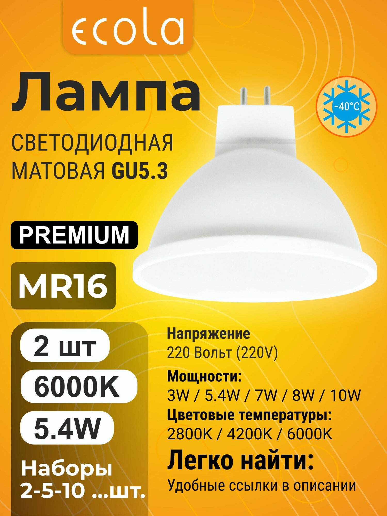2 шт. Лампа Экола MR16 220V GU5.3, Ecola LED Premium 5,4W, 6000K яркий белый свет, матовая mr16_lamp