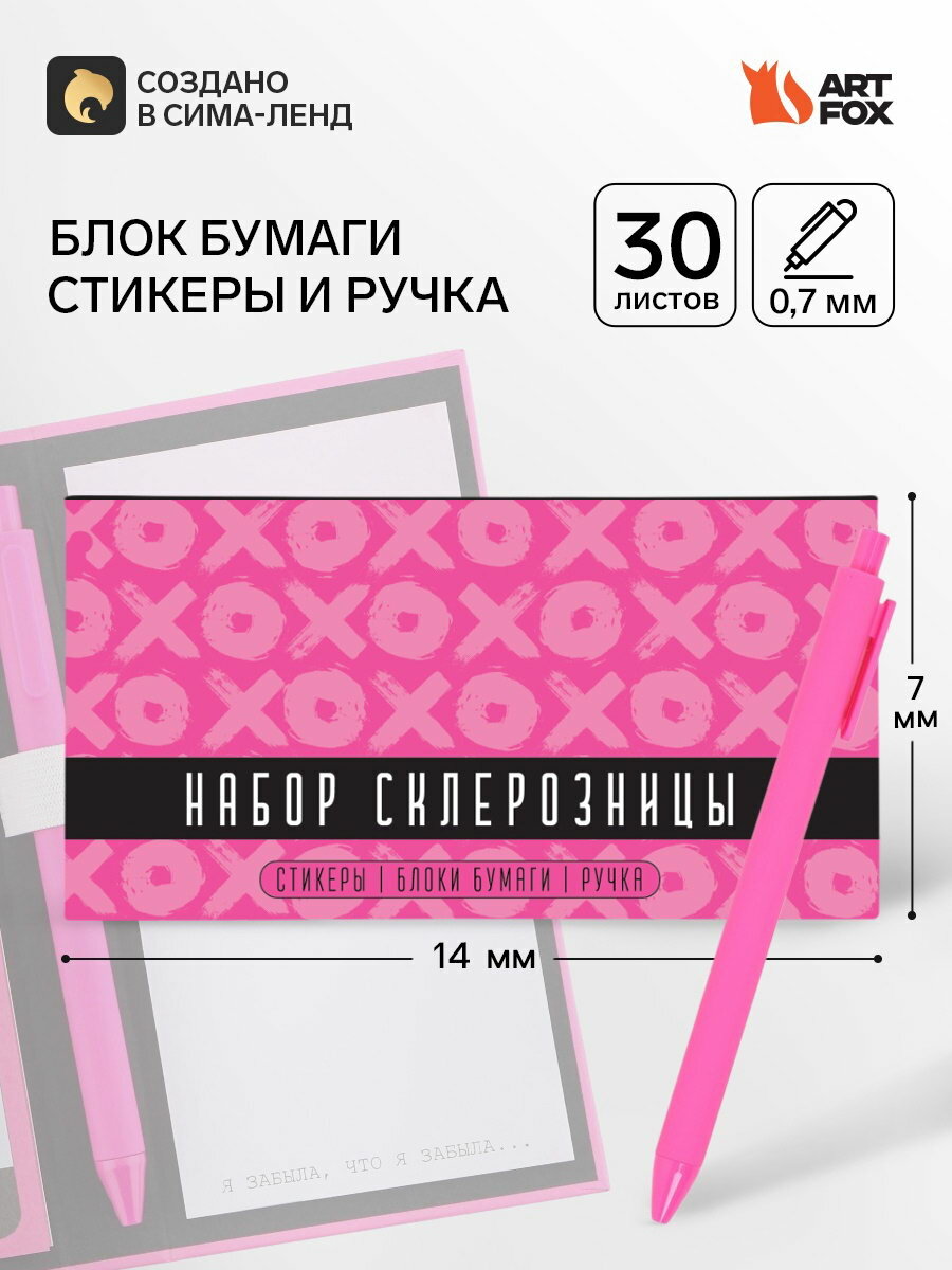 Блок для записей 3 шт. по 30 листов, стикеры, ручка шариковая синяя паста 0.7 мм "Набор склерозницы"