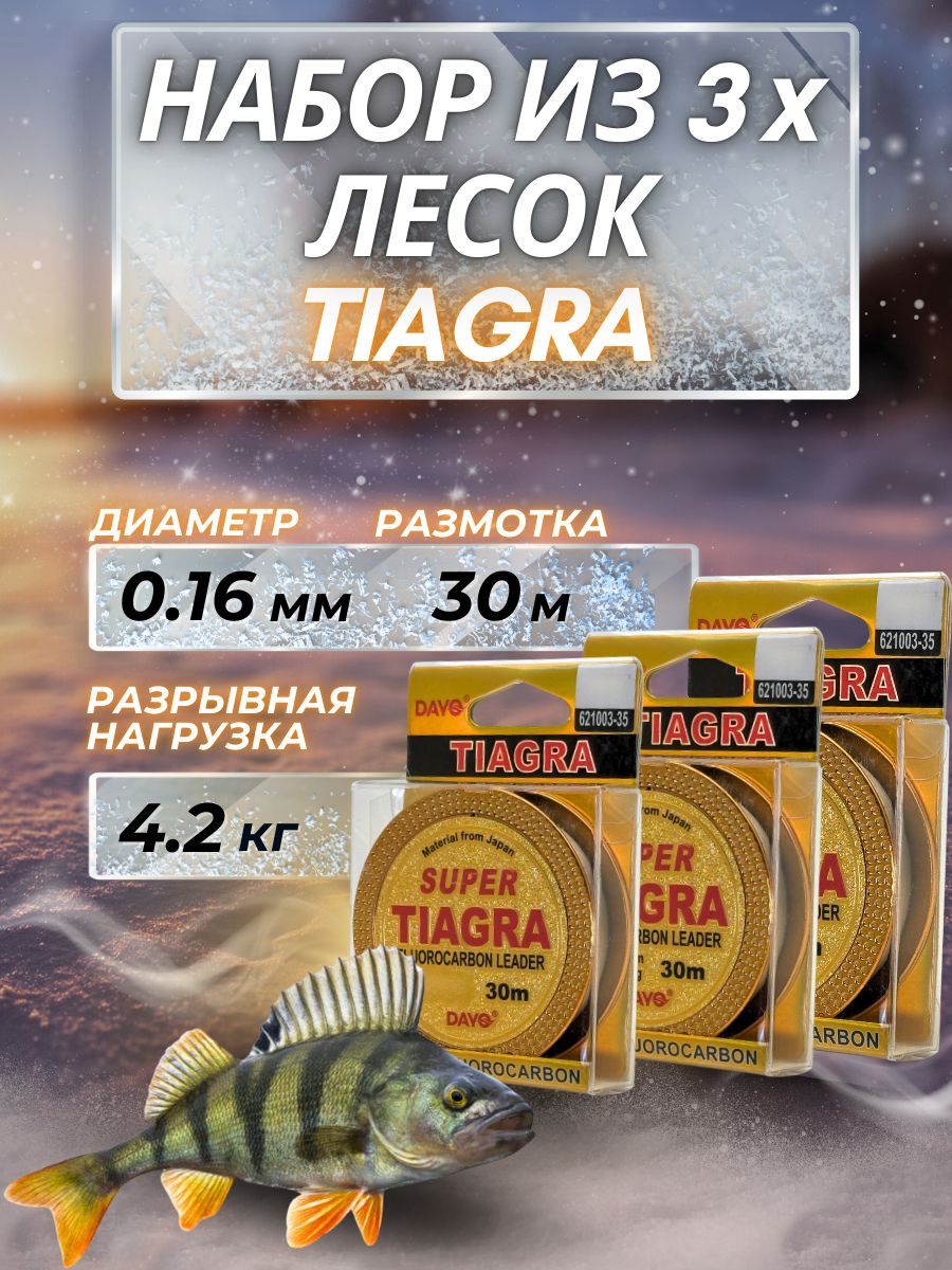 Леска для рыбалки зимняя TIAGRA флюорокарбон прозрачная 0,16, набор 3 штуки