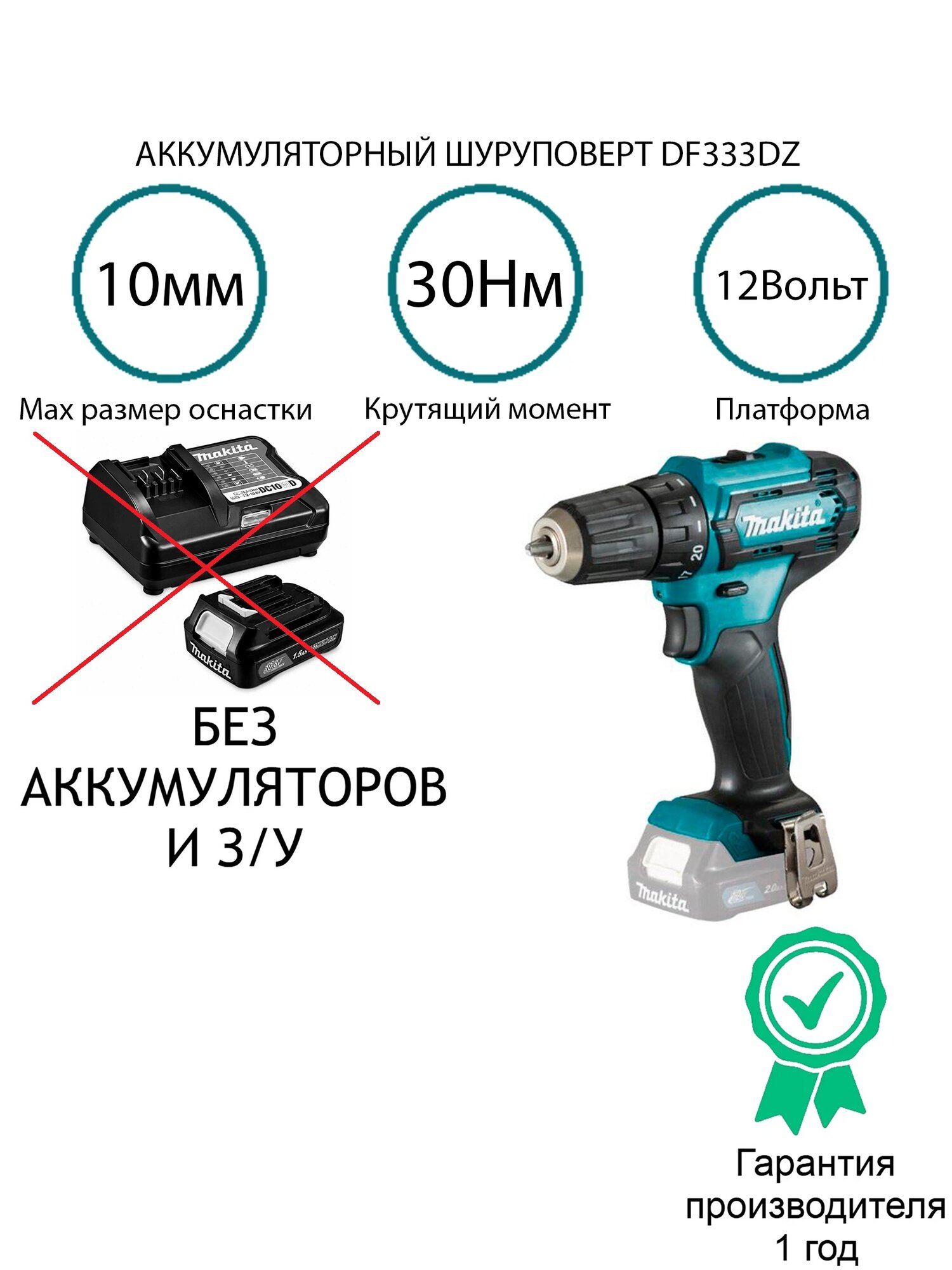 Аккумуляторная дрель-шуруповерт Makita DF333DZ 12 Вольт, без аккумулятора в неоригинальной упаковке