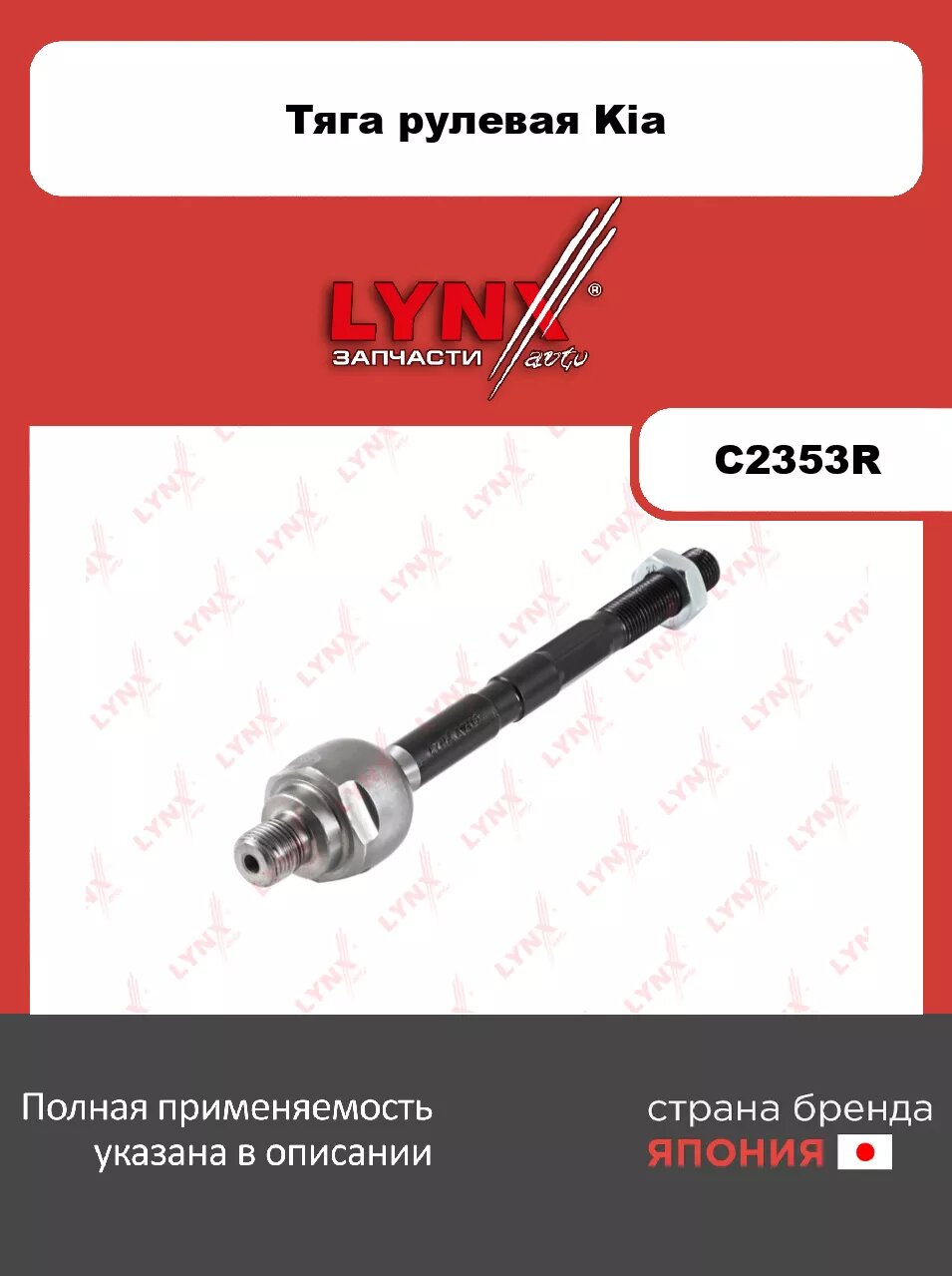 Рулевая тяга R LYNXauto C2353R. Для: KIA КИА Rio(Рио) II 1.4-1.6 05>