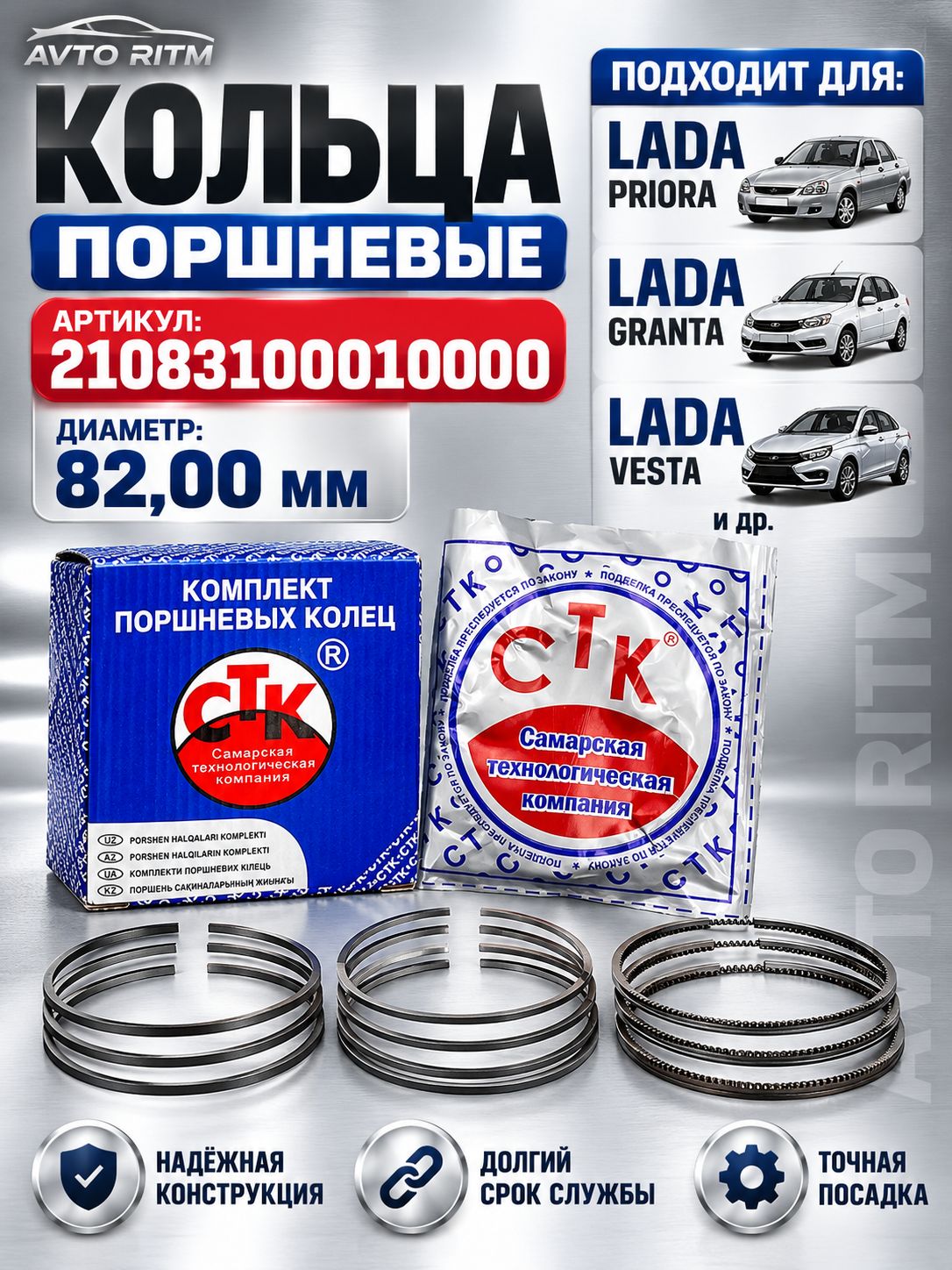 Кольца поршневые "СТК" 82,0 для LADA Priora, Granta, Vesta - СТК арт. 82,0-ЯТК 21126-1000100