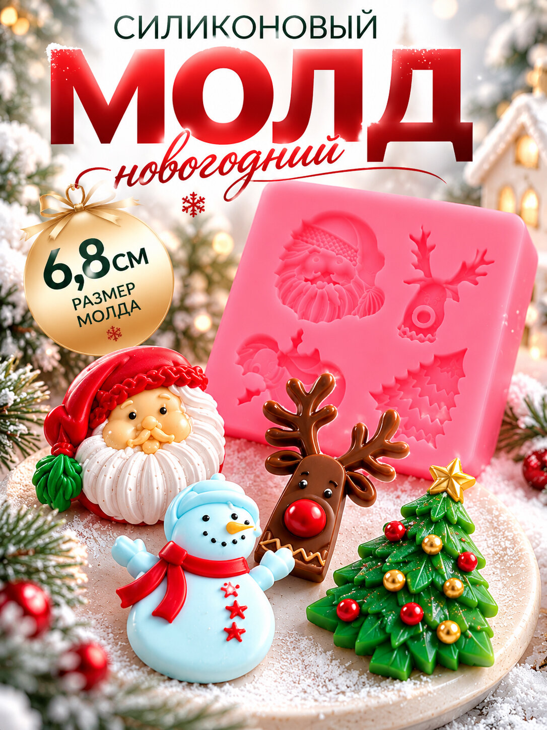 Молд новогодний силиконовый для рукоделия, размер молда 68х68 мм
