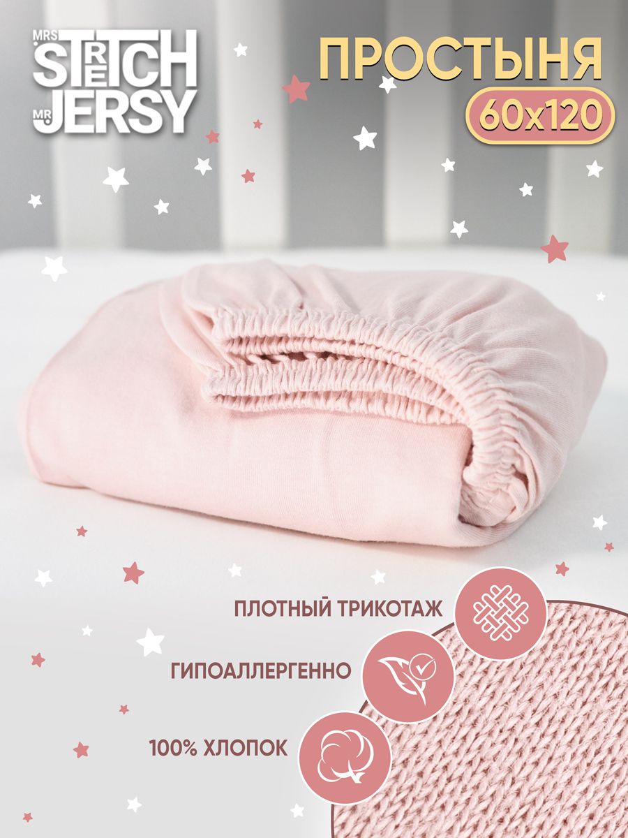 Простынь на резинке 120х60 Stretch Jersy, трикотажная, натяжная, хлопок 100%