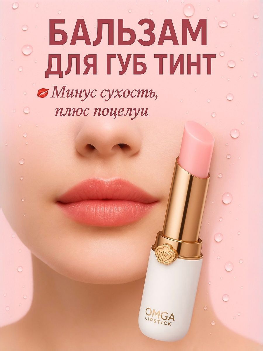 Тинт для губ бальзам стойкий увлажняющий, гигиеническая помада с оттенком