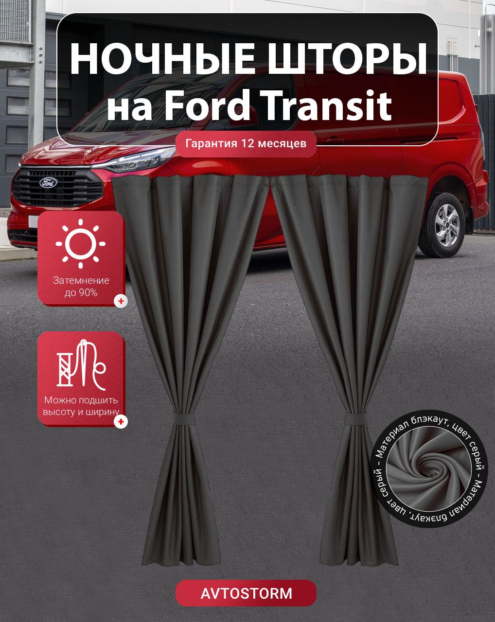 Шторы. шторки блэкаут ночные без направляющих на Ford Transit / Форд Транзит. Серые