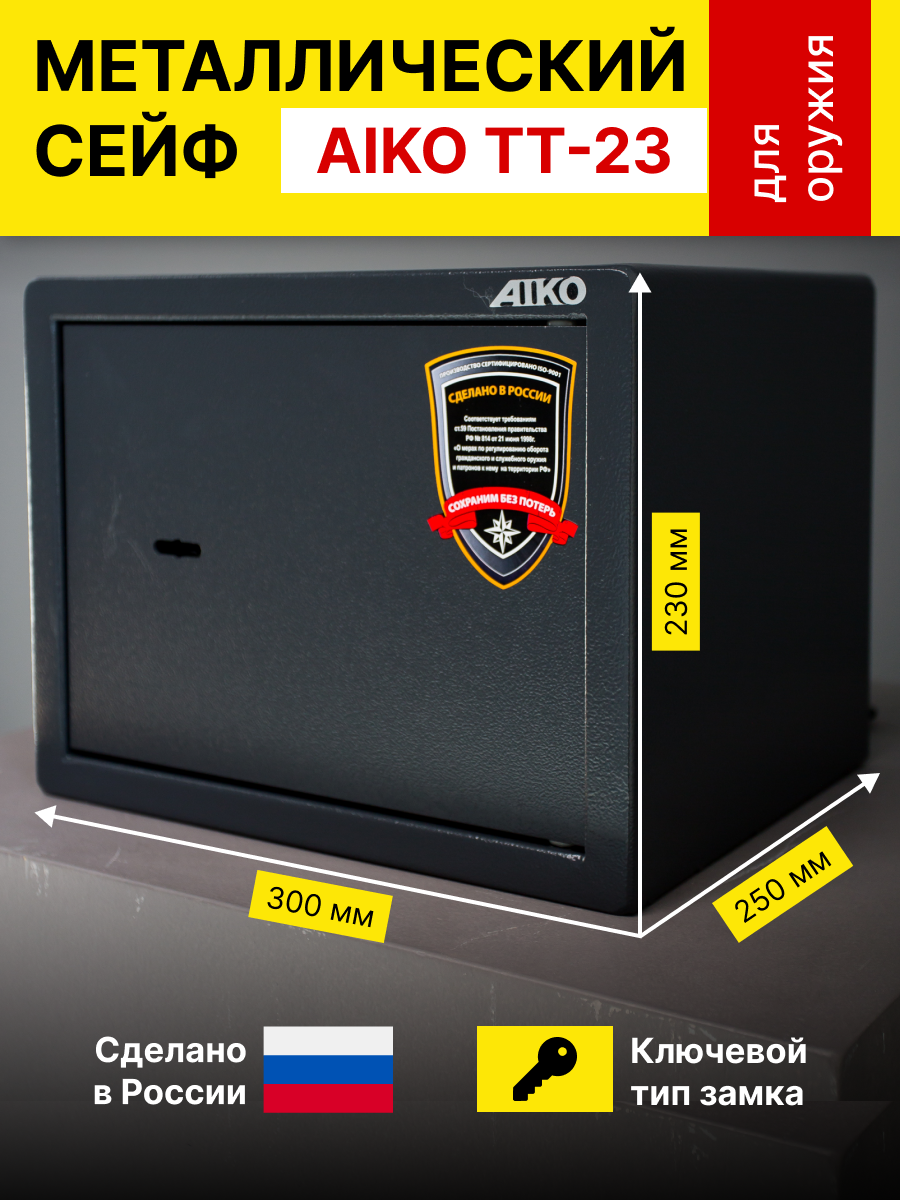 Сейф пистолетный металлический с ключевым замком и трейзером AIKO TT-23