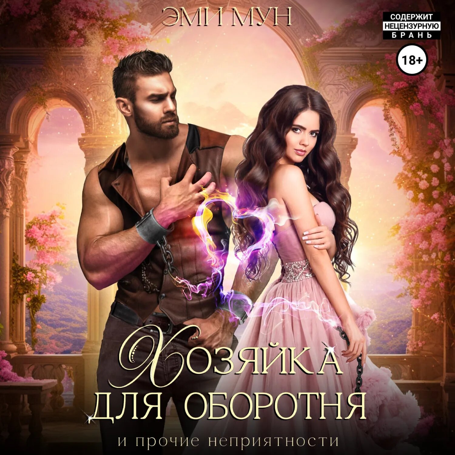 Хозяйка для оборотня и прочие неприятности [Аудиокнига]