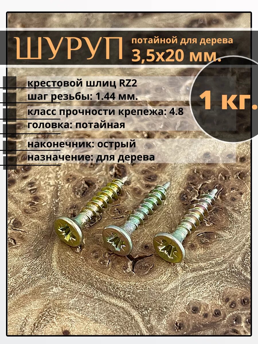 Шуруп саморез потайной для дерева 3,5х20 ЖЦ, 1 кг.