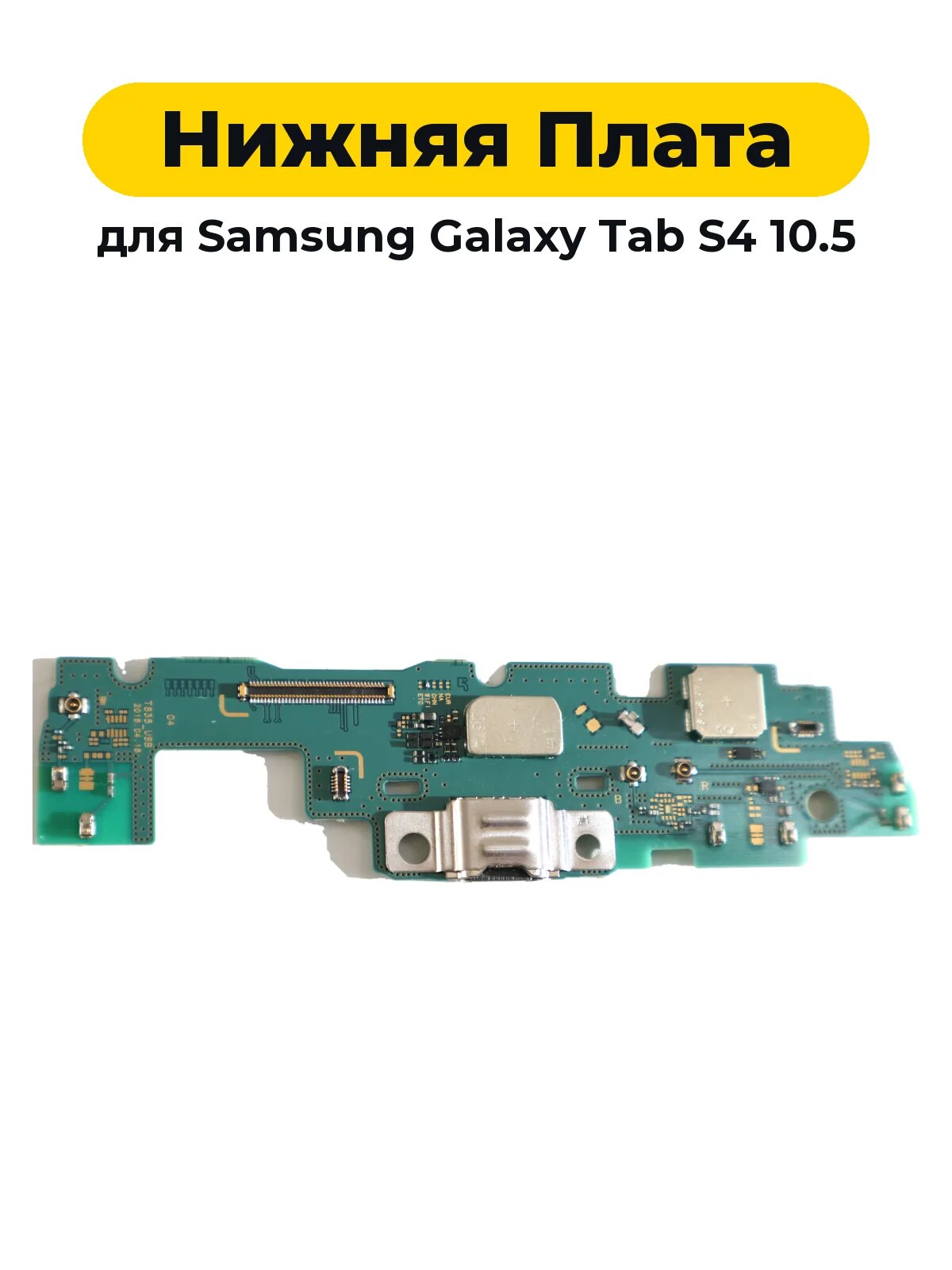 Шлейф разъёма зарядки для Samsung Galaxy Tab S4 10.5 SM-T835