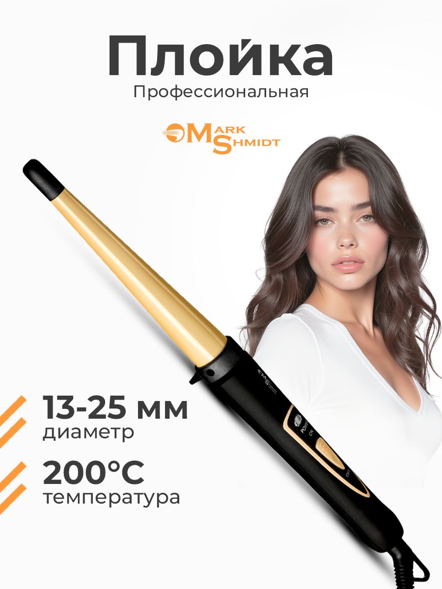 Плойка для завивки волос профессиональная (13 - 25 мм) конусная Mark Shmidt 501 E