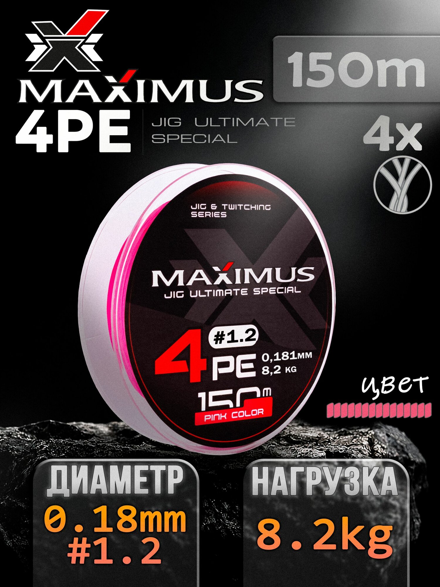 Плетеный шнур для рыбалки Maximus 4PE 150m, розовый #1.2 (0,181mm), 8,2kg