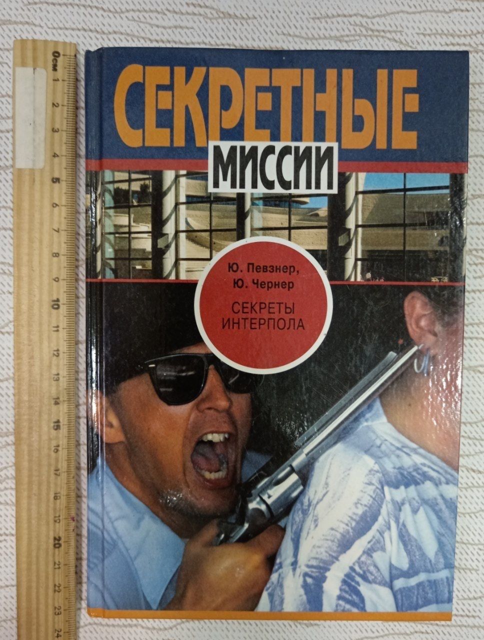 Секреты Интерпола. Певзнер Юрий, Чернер Юрий Яковлевич