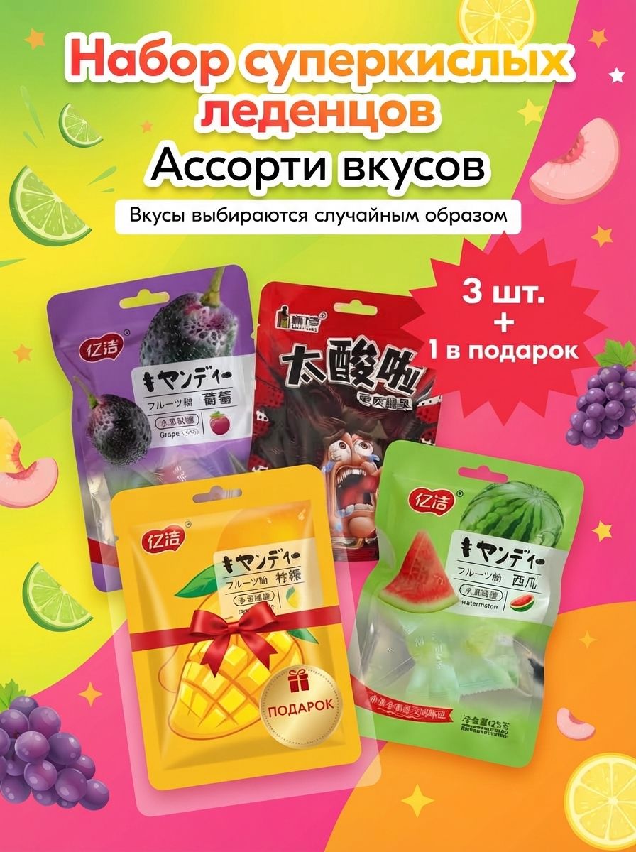 Кислые конфеты Азиатские, ассорти 3 пачки + 1 в подарок, выбор в случайном порядке яркие вкусы фруктовые и очень кислые!