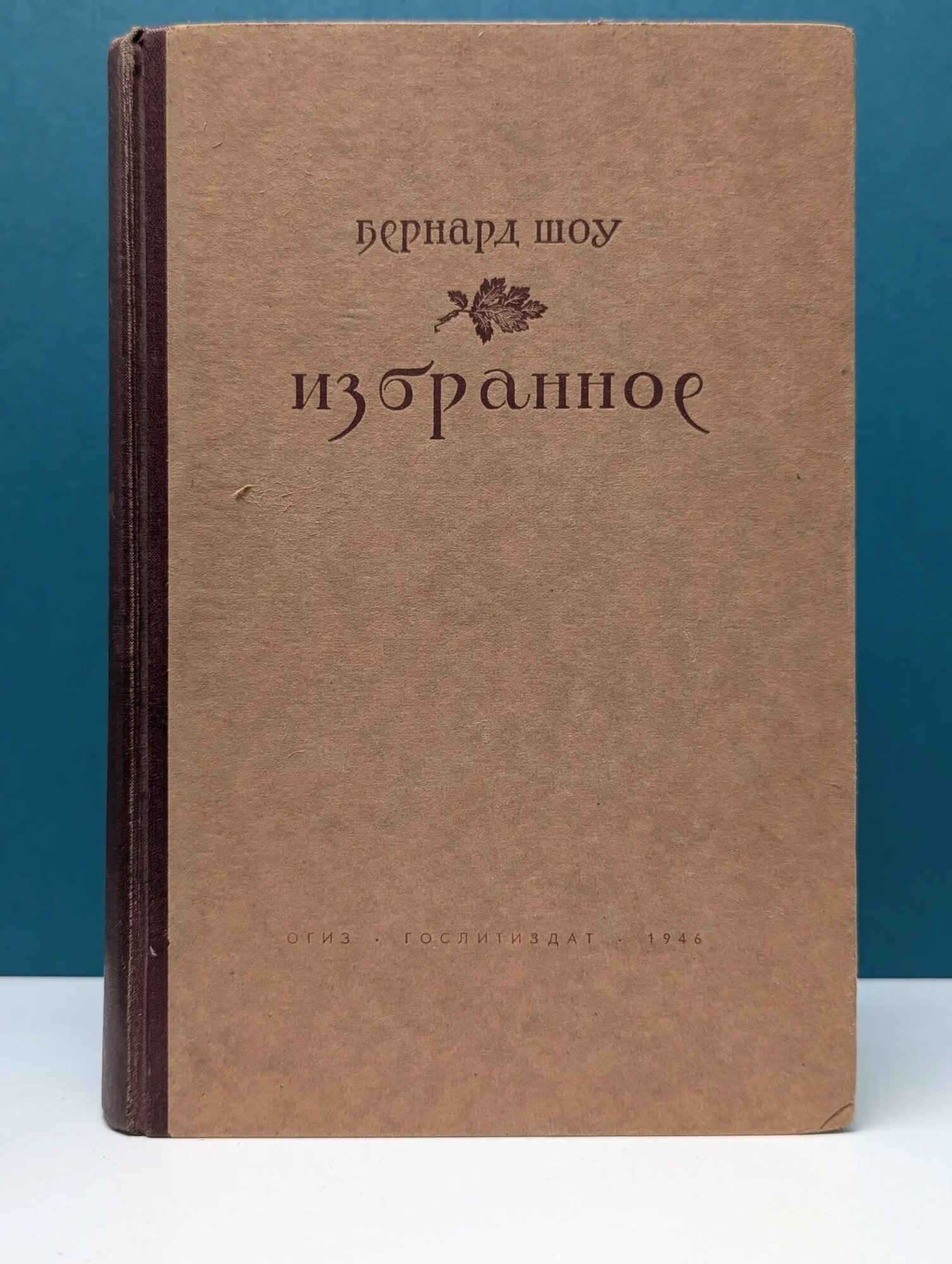 Б. Шоу. Избранное Шоу Бернард 1946