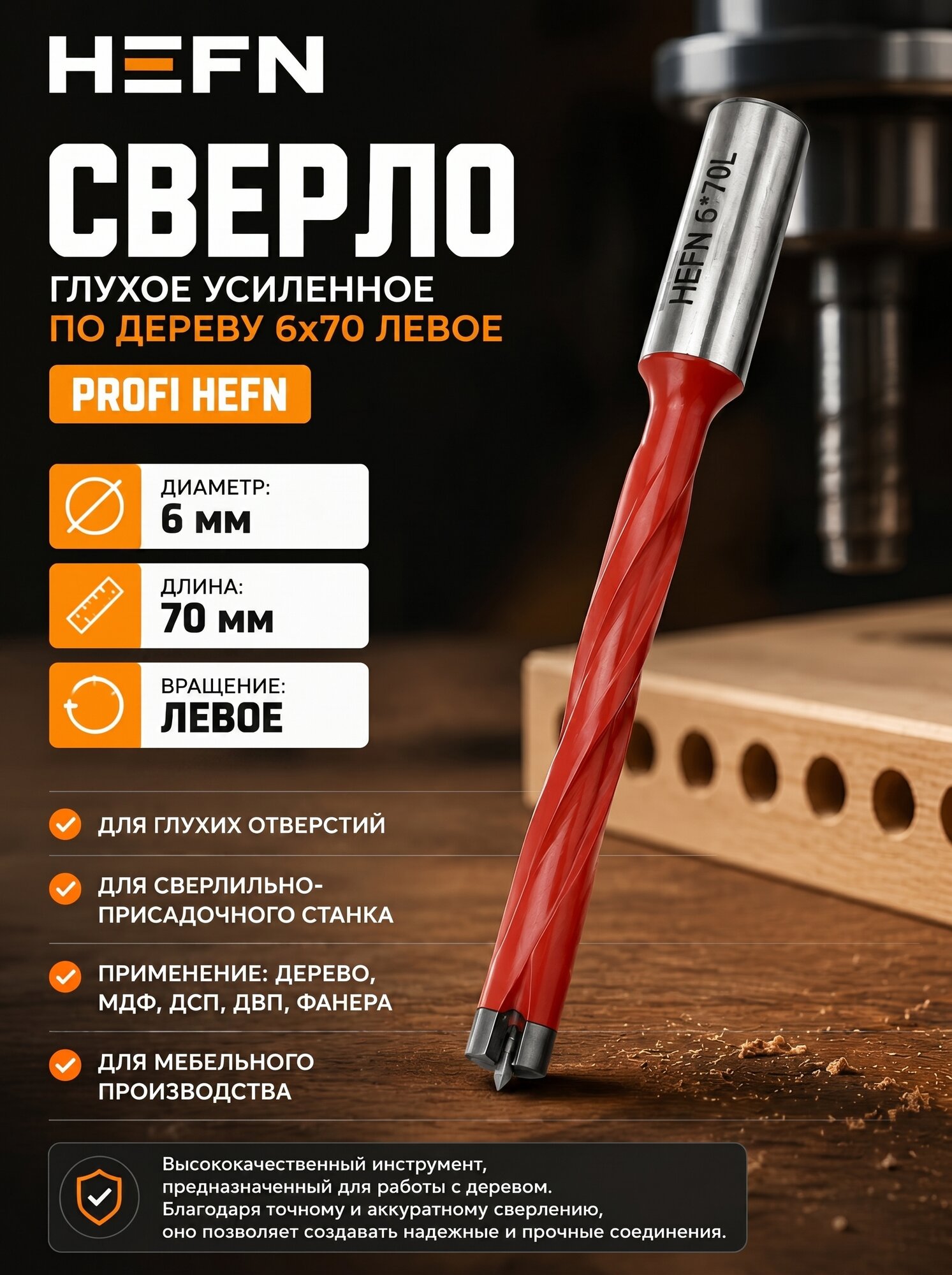 Сверло присадочное усиленное глухое 6х70 S 10x20 LH PROFI HEFN