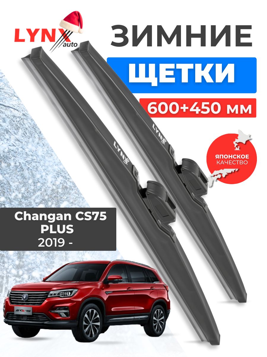 Зимние дворники Changan CS75 PLUS / Чанган ЦС75 2019 2020 2021 2023 2024 по н. в / щетки стеклоочистителя автомобильные LYNXauto комплект 600 450 мм