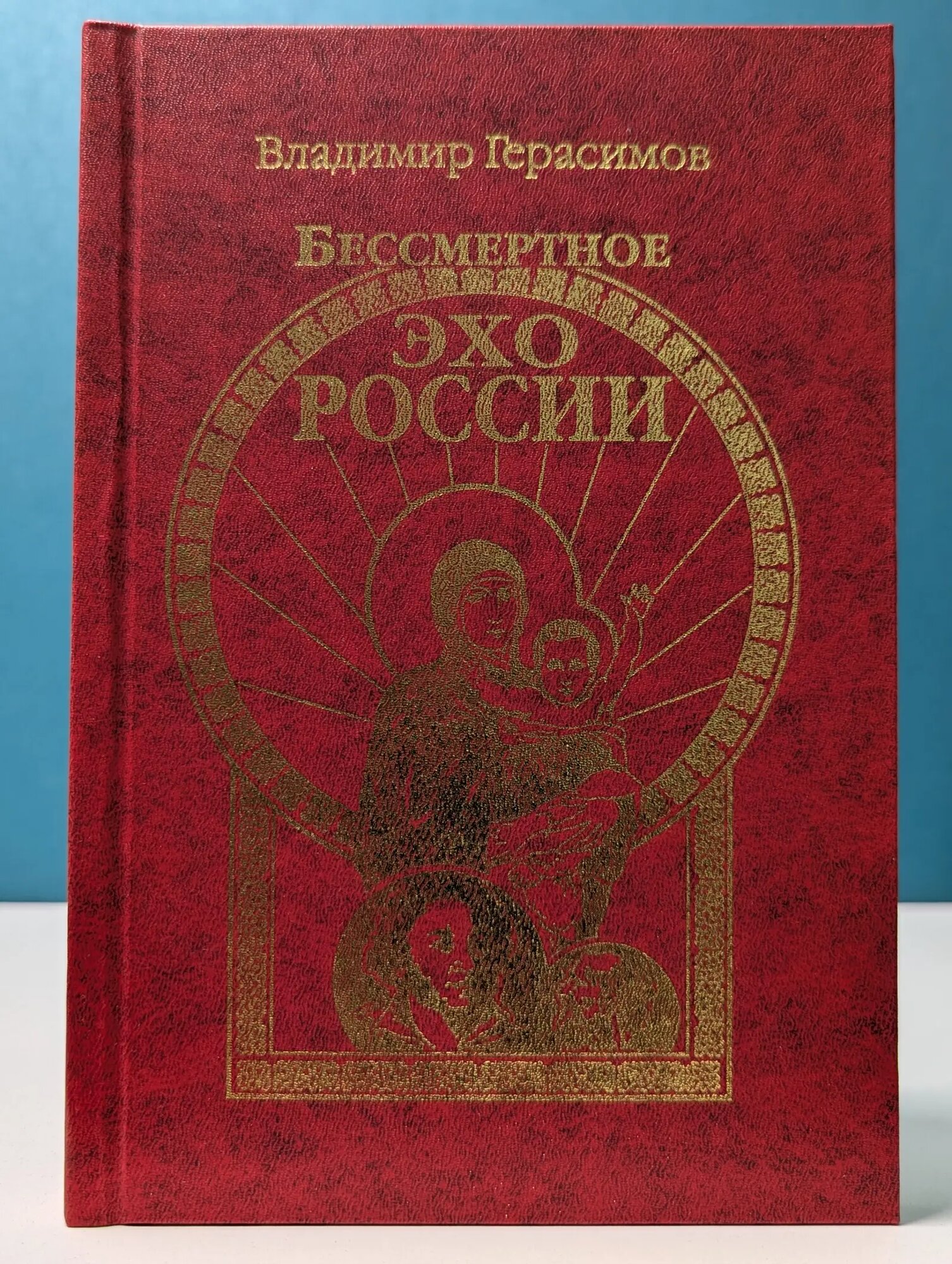 Бессмертное эхо России Герасимов Владимир Иванович 1999
