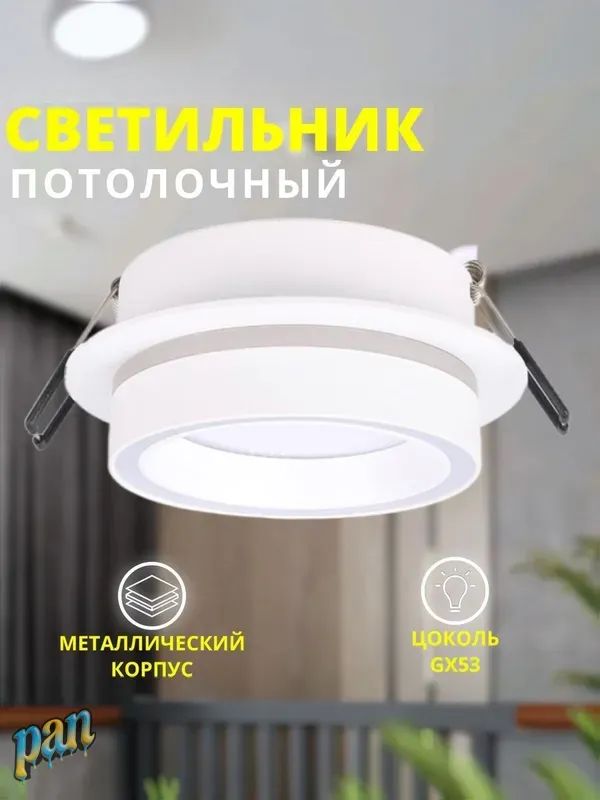 Потолочный светильник, GX53