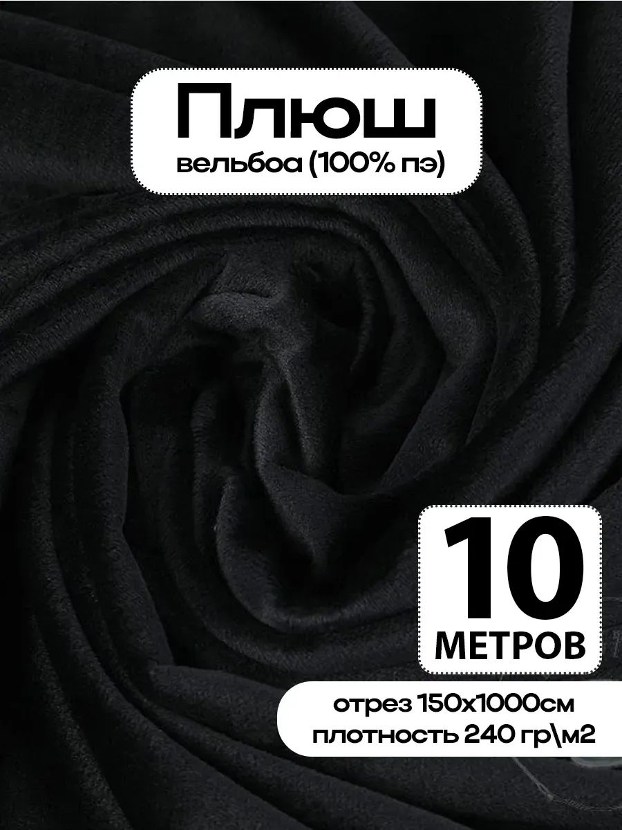 Плюш ткань для шитья