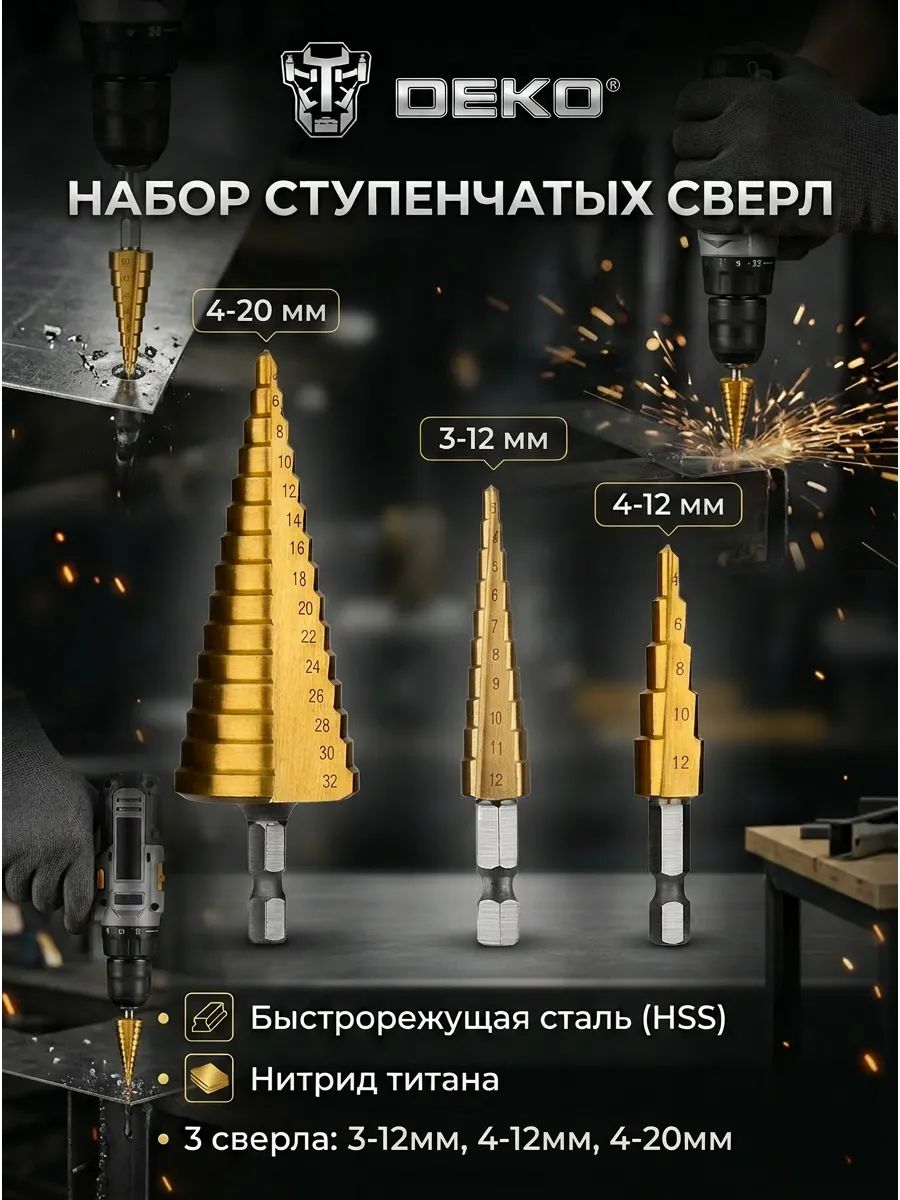 Набор сверл ступенчатых DEKO DH20 3-12, 4-12, 4-20 мм, 3 шт