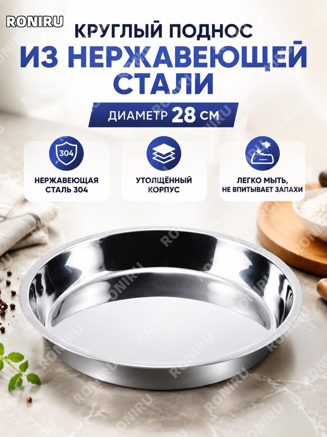 Круглая тарелка-поднос из нержавеющей стали 304 28 см, толстый диск для приготовления блюд, паровой лоток для дома