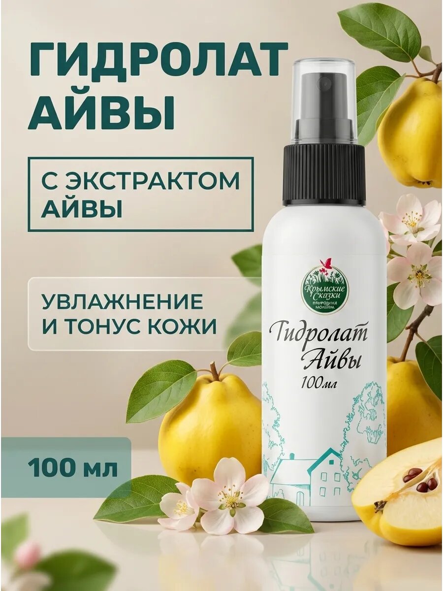 Гидролат айвы для лица и волос увлажняющий 100 мл