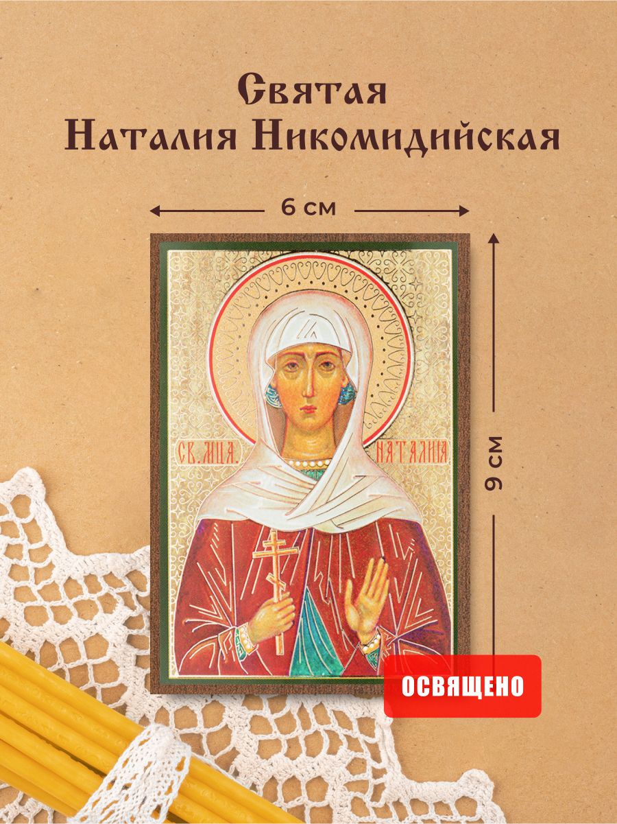Икона освященная "Святая Наталия Никомидийская" на МДФ 6х9 Духовный Наставник
