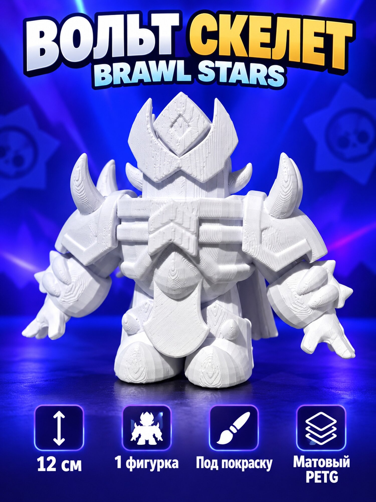Фигурка Вольт Скелет Brawl Stars, 12 см, белая под покраску, PETG
