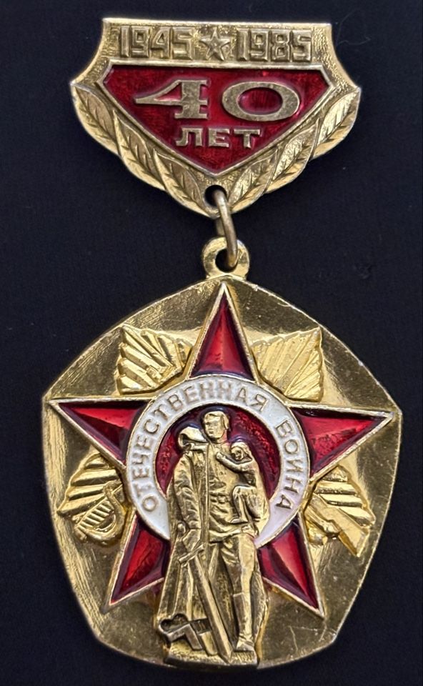 Значок СССР 40 лет Победы #23