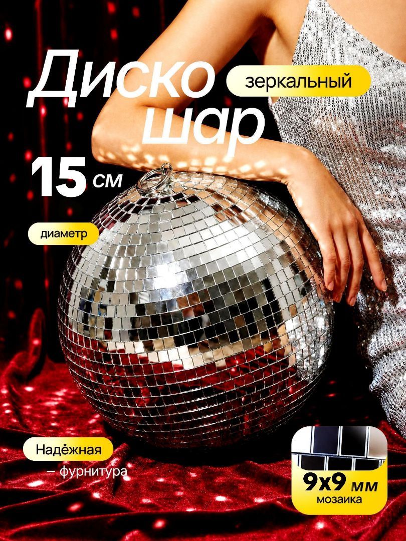 Диско шар зеркальный