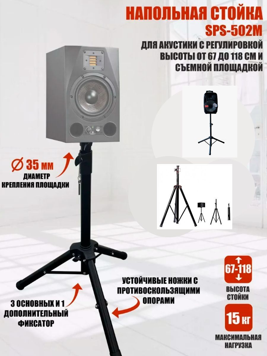 Штатив стойка для акустики напольный SPS-502M, 70 - 125 см
