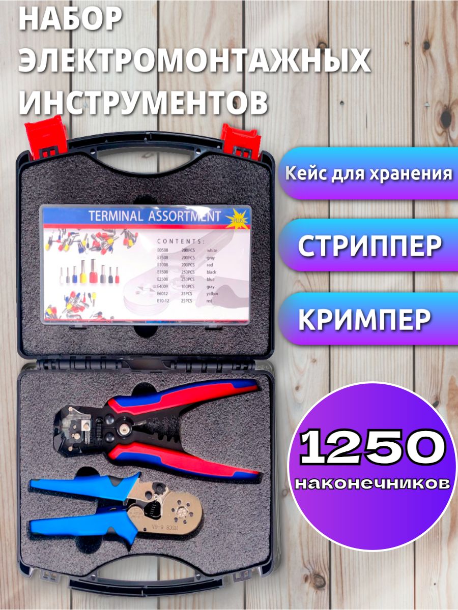 Стриппер для зачистки проводов и кримпер (обжимные клещи) / 1250 наконечников