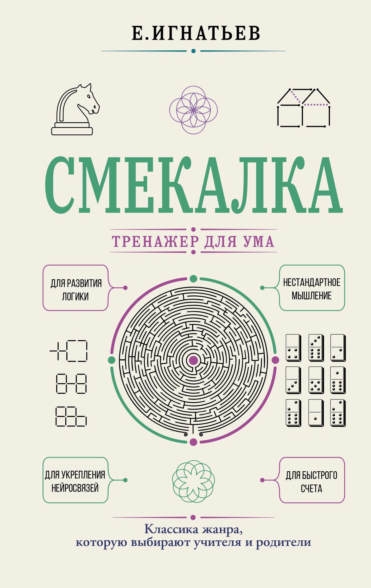 Книга "Смекалка. Тренажер для ума", автор Игнатьев Е. И, издательство АСТ