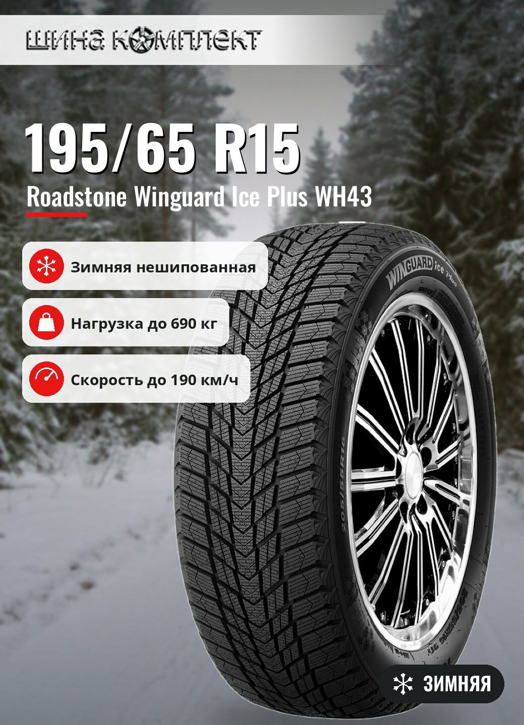 Автомобильная шина Roadstone Winguard Ice Plus WH43 195/65 R15 95T зимняя
