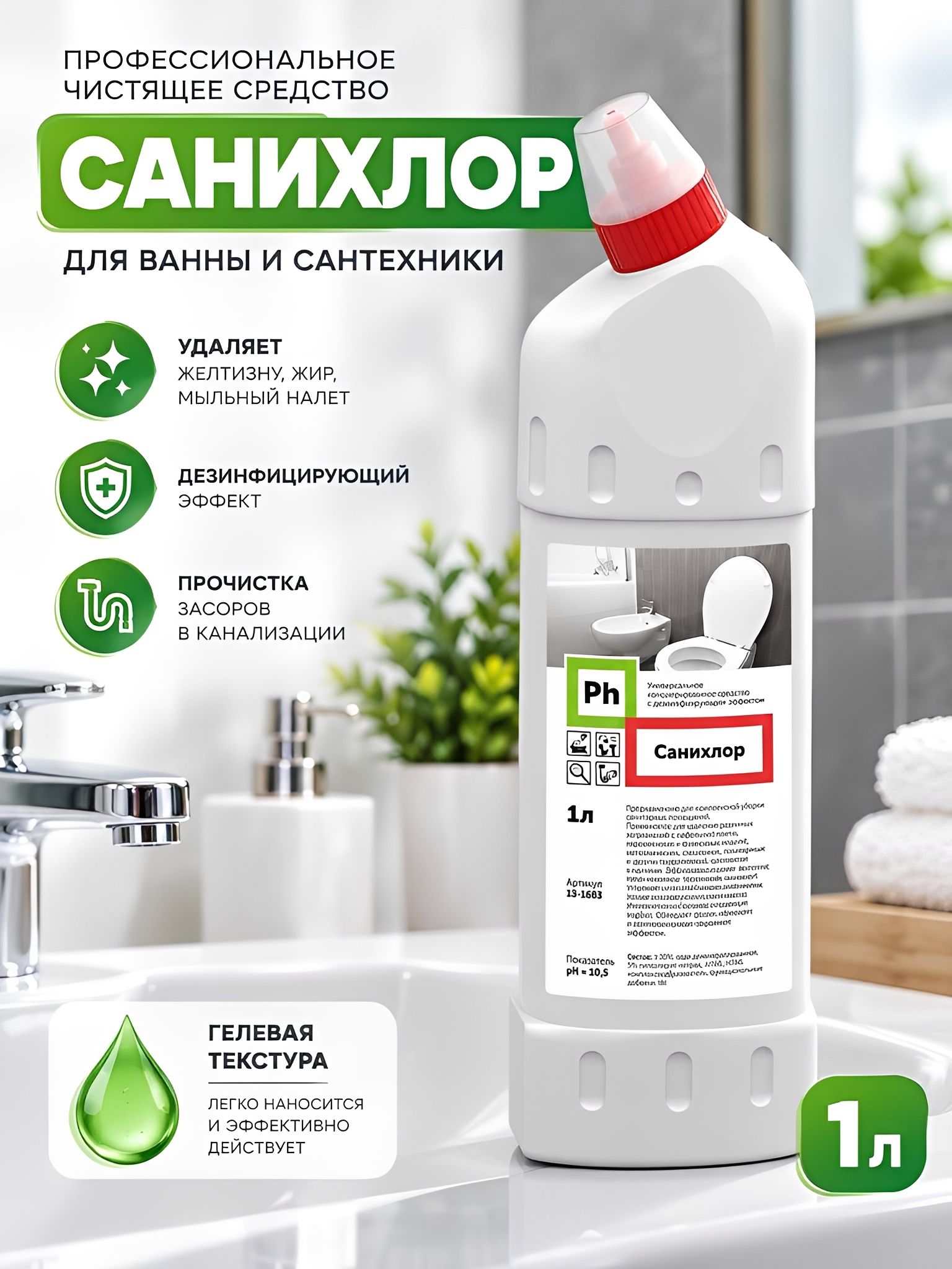 Санихлор Ph Профессиональное чистящее средство для ванны, 1л, PH