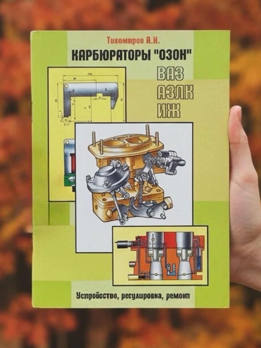 Книга карбюраторы "Озон" ВАЗ АЗЛК ИЖ руководство по ремонту и регулировке