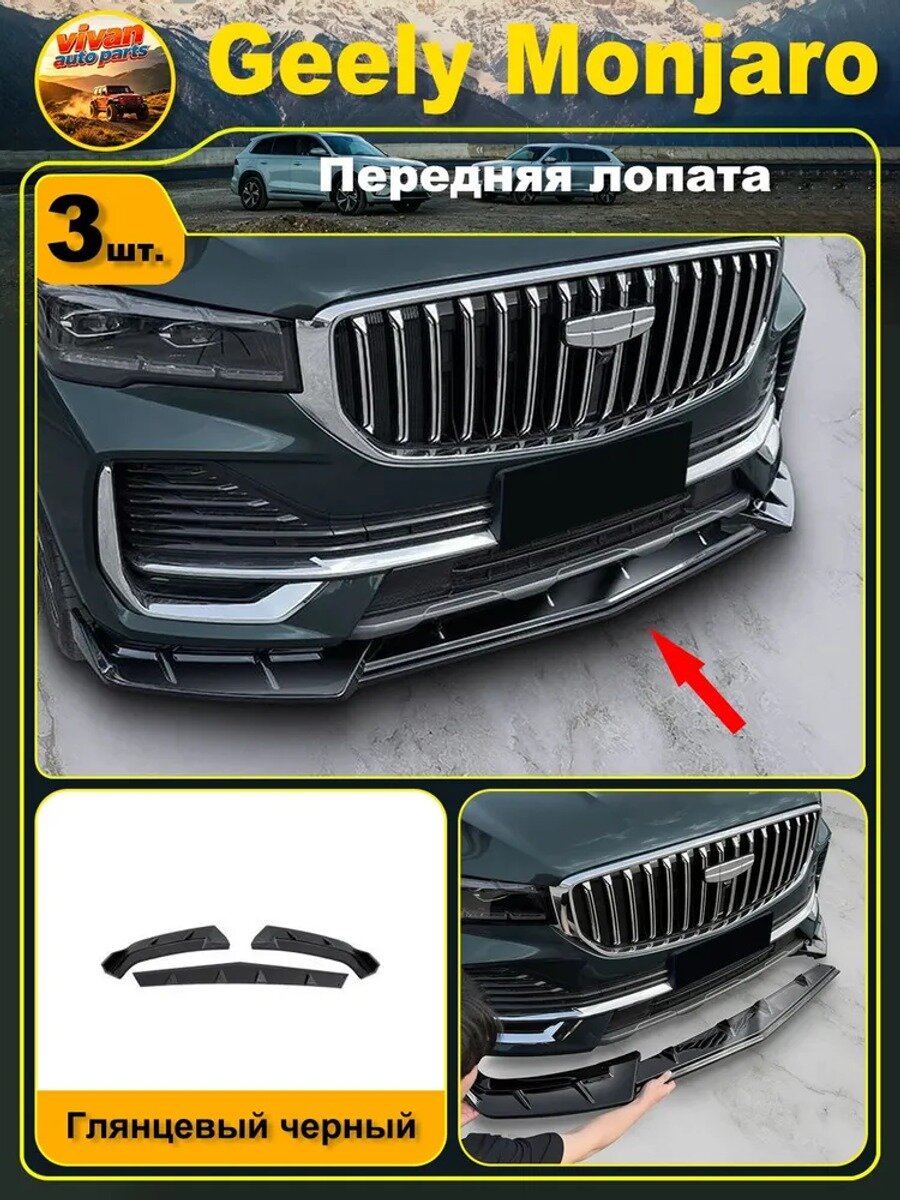 Передняя накладка-спойлер на кузов, черная, 3 шт. артикул XY-QCHC